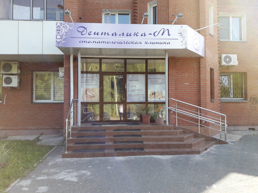 Özel ağız ve diş sağlığı klinikleri ve muayenehaneleri Dentalika-M, Ozersk, foto
