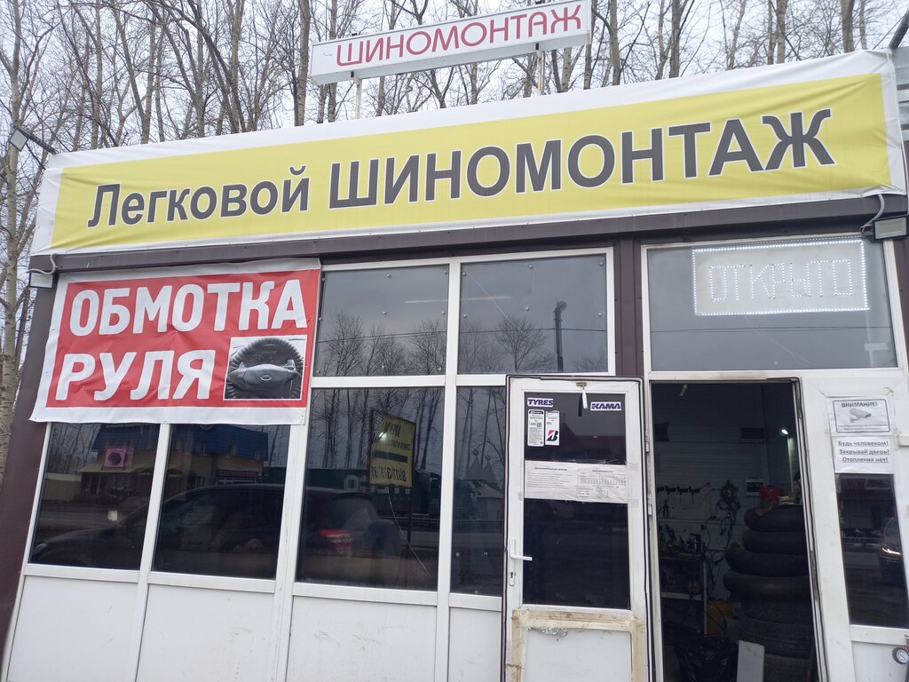 Klima satışı Легковой шиномонтаж, Nizhny Lomov, foto