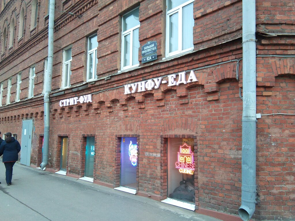 Kafe Kunfu Eda, Saint‑Petersburg, foto