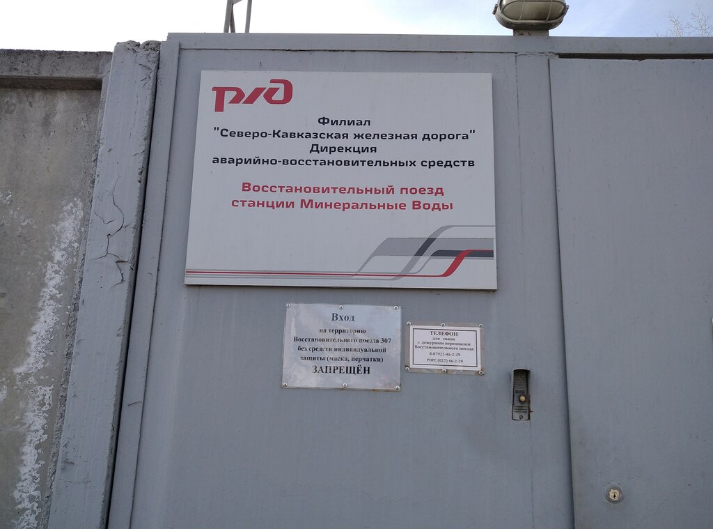 Demiryolu ulaşımı Филиал Северо-Кавказская железная дорога, дирекция аварийно-восстановительных средств, Mineralniye Vodi, foto