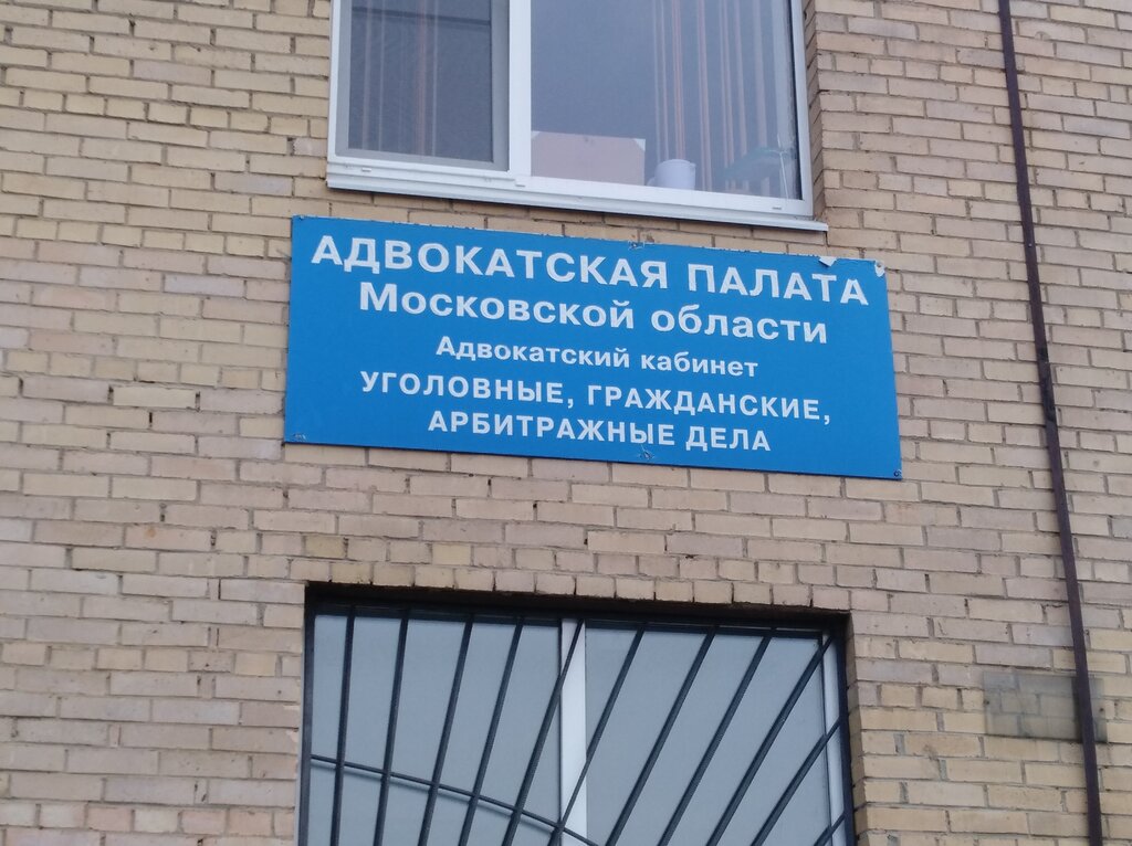 Avukatlar Адвокатская палата Московской области, Podolsk, foto