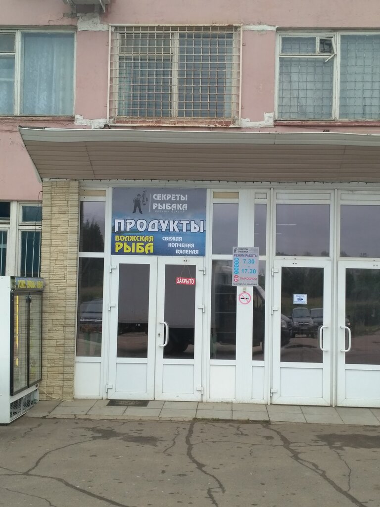 Balık ve deniz ürünleri Секреты рыбака, Kineşma, foto