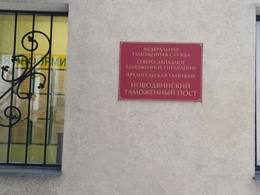 Gümrükler Новодвинский таможенный пост, Novodvinsk, foto