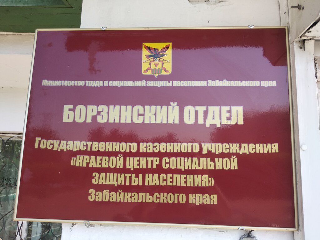Sosyal yardım kuruluşları Борзинский отдел Краевого центра социальной защиты населения Забайкальского края, Borzia, foto
