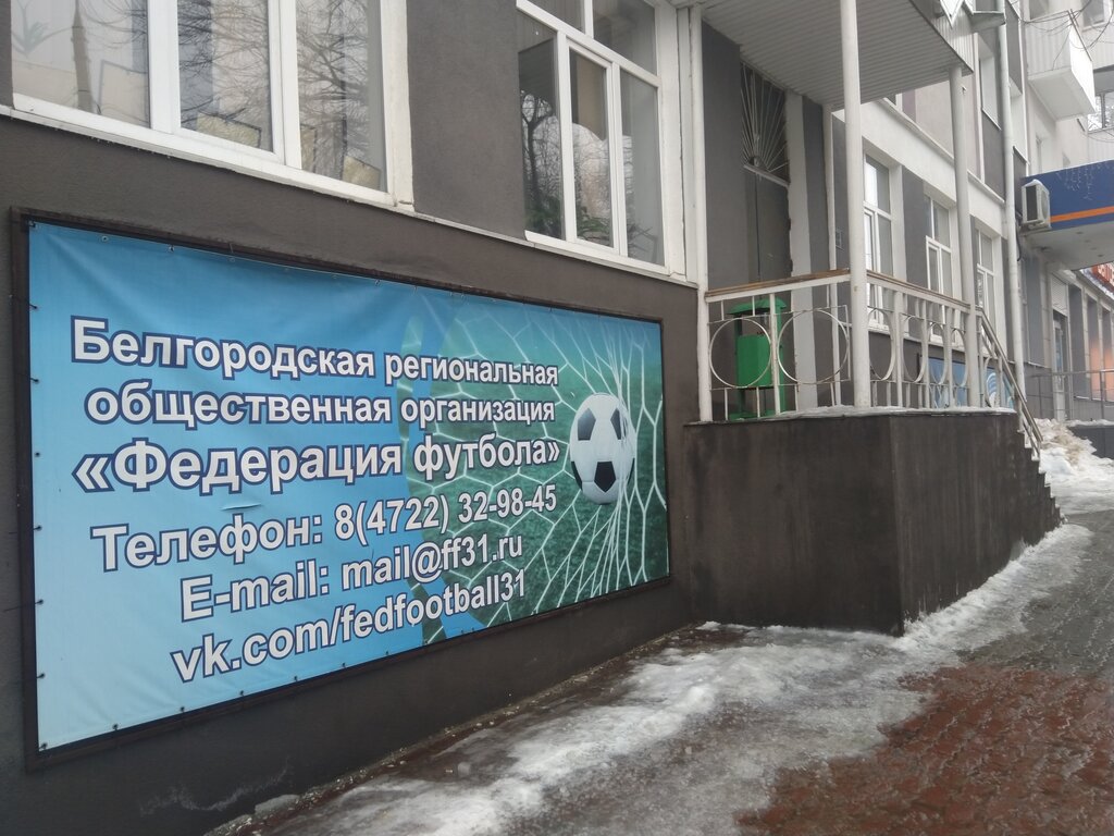 Spor kurumları Federatsiya futbola, Belgorod, foto