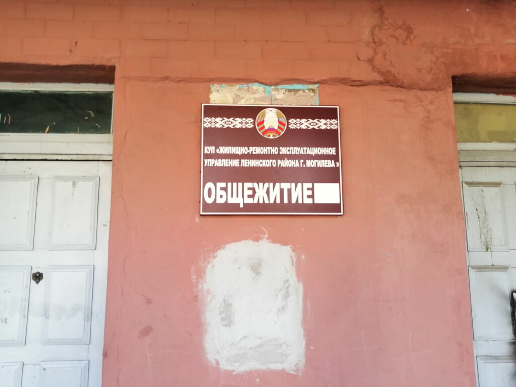 Yurtlar Obshchezhitiye № 4 Stroytrest № 12, Moguilev, foto