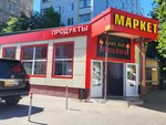 Минимаркет (Korneychuka Street No:16, Moscow), market  Moskova'dan
