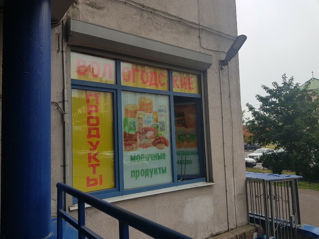 Market Вологодские продукты, Saint‑Petersburg, foto