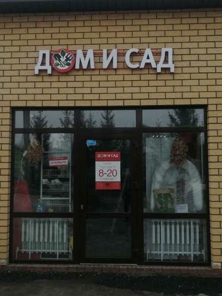 Ev eşyası mağazaları Дом и Сад, Kazan, foto