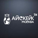 IceCake (Лихачёвский проезд No:10), dondurmacılar  Dolgoprudny'den