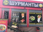 Шурманты (Bogdana Khmelnitskogo Street No:63Б), fast food  Novosibirsk'ten