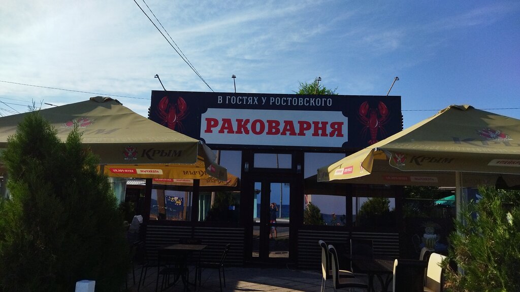 Kafe Раковарня В гостях у Ростовского, Kırım Cumhuriyeti, foto