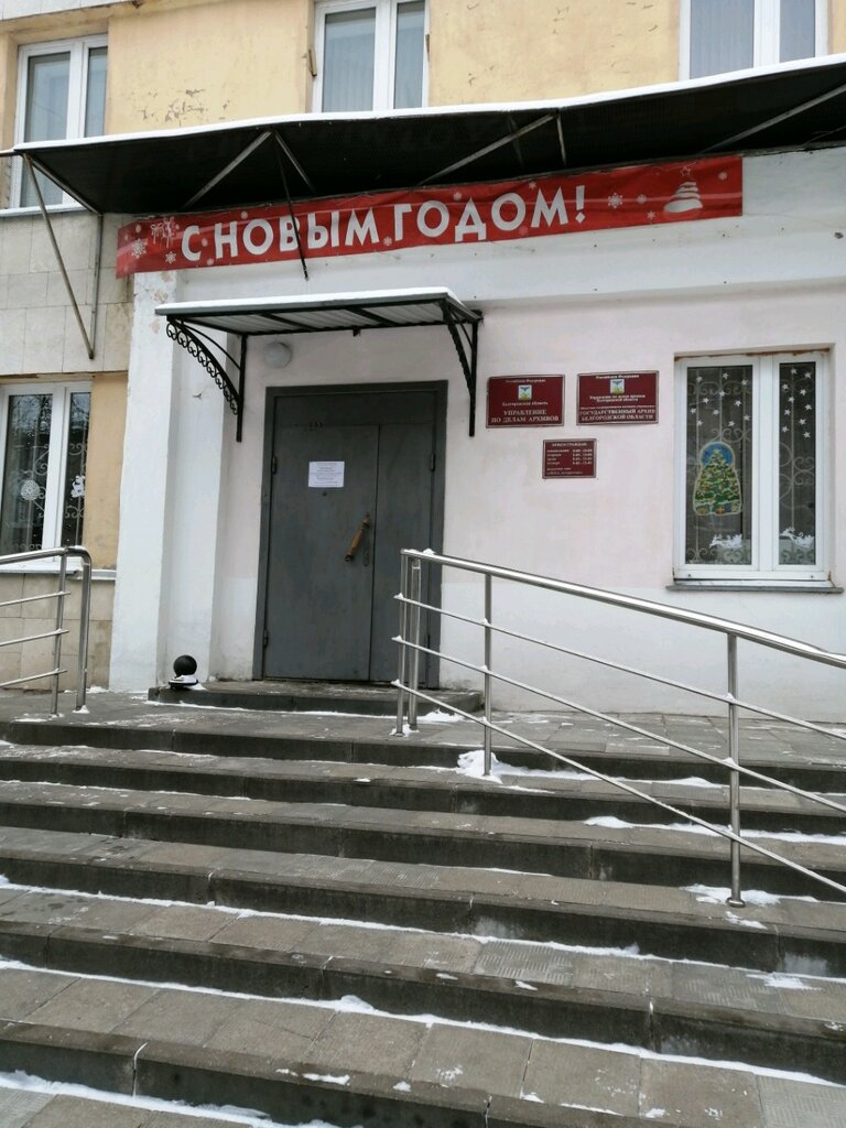 Devlet kurumları ve bakanlıklar Управление по делам архивов Белгородской области, Belgorod, foto