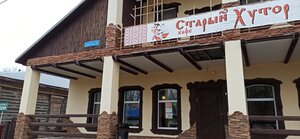 Старый Хутор (Sovetskaya ulitsa No:6), kafe  Spas‑Klepiki'den