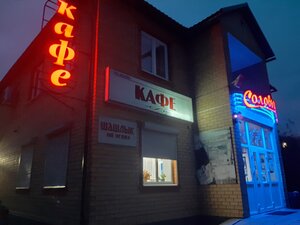 Соловьи (ulitsa Lenina No:52), kafe  Trubçevsk'ten