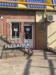Товары для рыбалки (Bolshevistskaya ulitsa No:293/1, mikrorayon Severny), balıkçılık ekipman firmaları  Krasnodar'dan