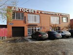 Avtosvet (Leningradskaya Street No:29Г), otomobil servisi  Voronej'den