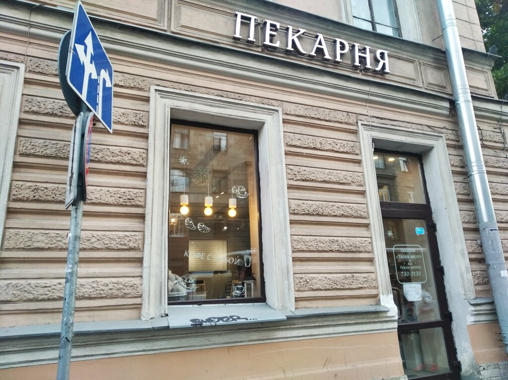 Ekmek fırını Tyoploye mesto, Saint‑Petersburg, foto