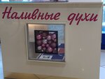 Наливные Духи (Lermontova Street No:62/4), kozmetik ve parfümeri mağazaları  Yakutsk'tan