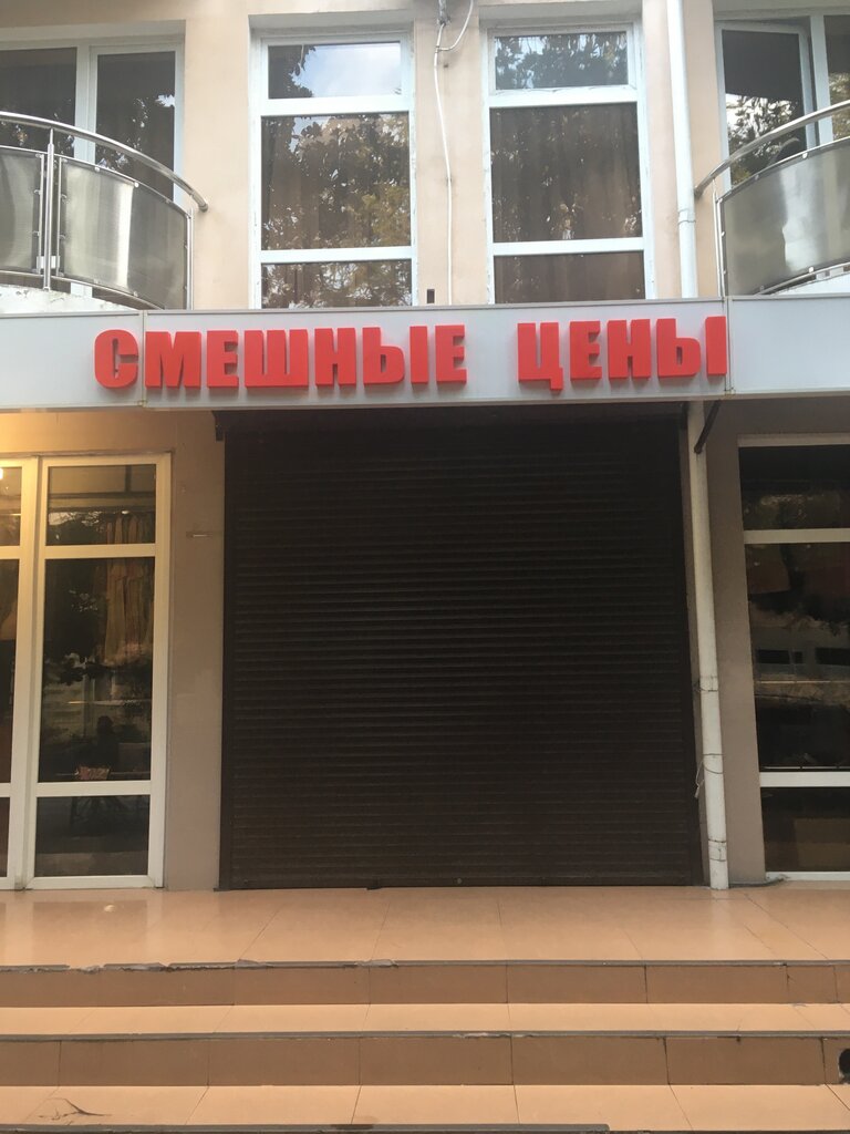 Giyim mağazası Смешные цены, Soçi, foto