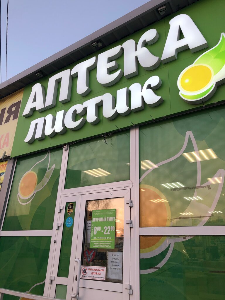 Eczaneler Листик, Novosibirsk, foto