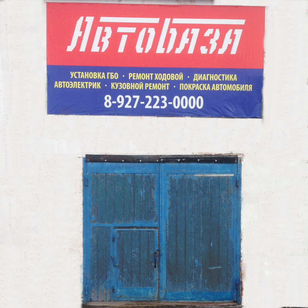 Otomobil servisi Автобаза, Balakovo, foto