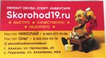 Срочный ремонт обуви. Skorohod19.ru (Nekrasova Street No:45), spor malzemeleri tamiri  Abakan'dan