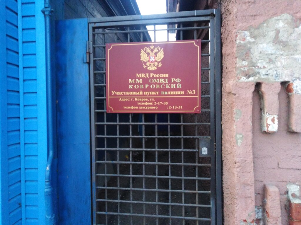Polis merkezleri Участковый пункт полиции № 5, Kovrov, foto