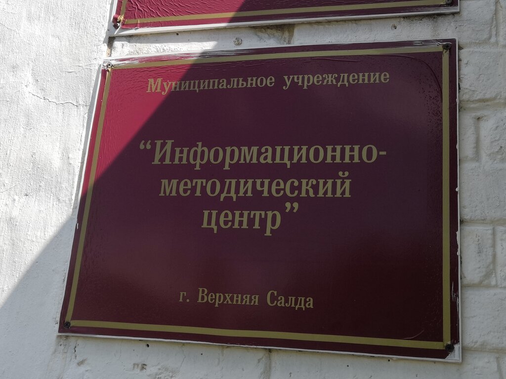 Bilim araştırma enstitüsü Munitsipalnoye byudzhetnoye uchrezhdeniye Informatsionno-metodichesky tsentr, Verhniaya Salda, foto