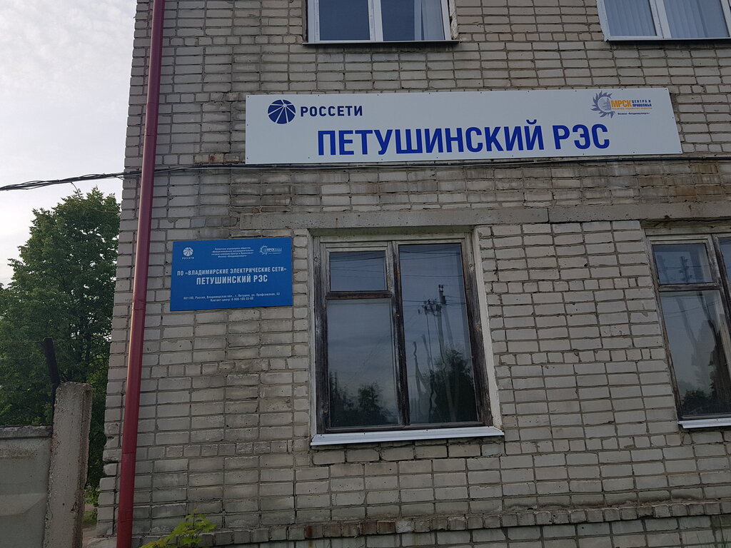 Konut servisleri kuruluşları Владимирские электрические сети, петушинский РЭС, Petuşki, foto