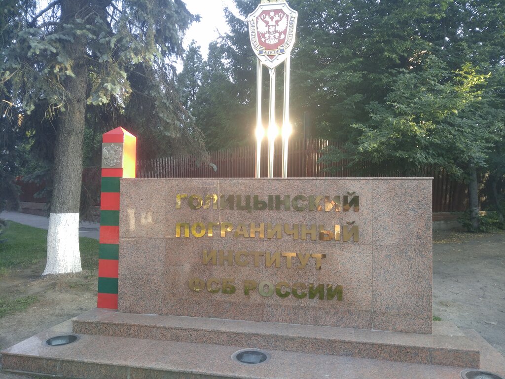 Üniversiteler Golitsyn Border Institute, Golitsino, foto
