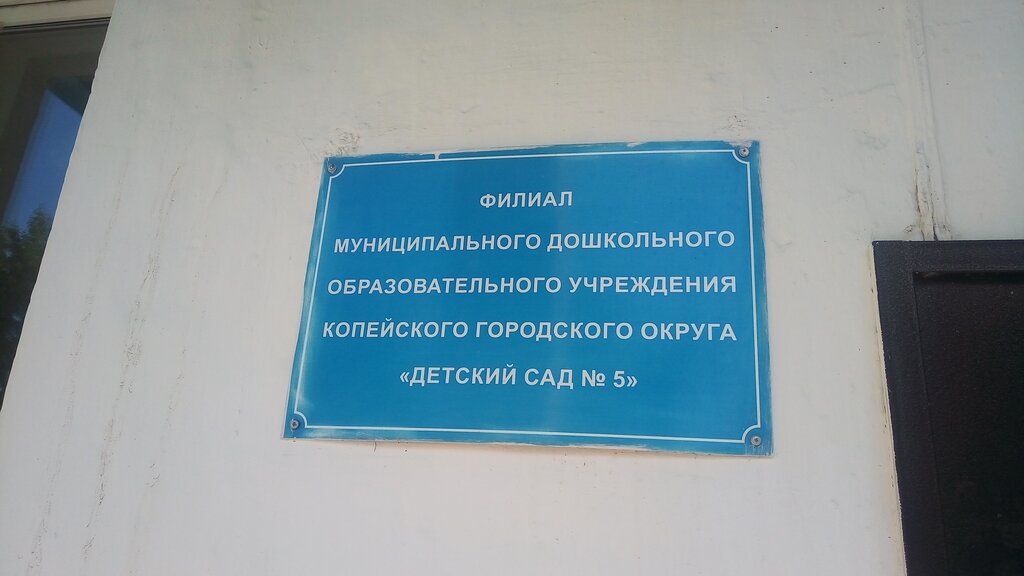 Anaokulları Detsky sad № 5 Filial, Kopeysk, foto