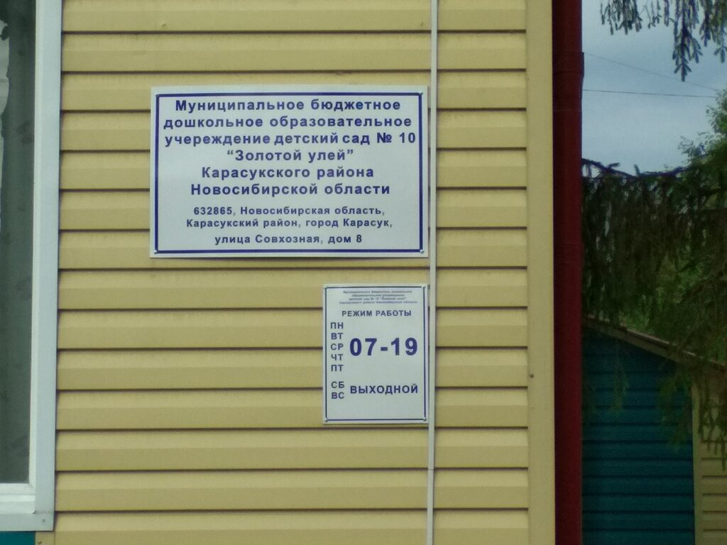 Anaokulları Детский сад № 10 Золотой улей, Karasuk, foto