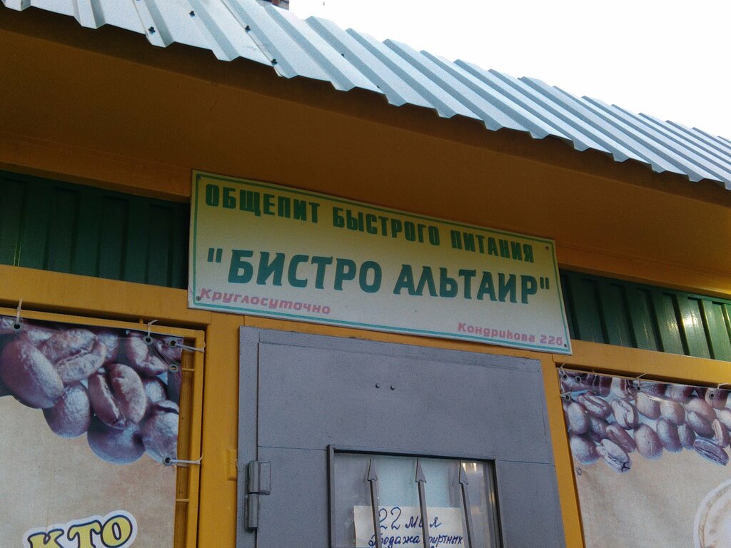 Fast food Бистро альтаир, Monchegorsk, foto