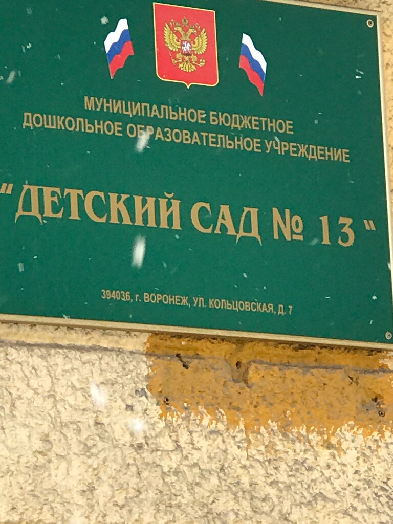 Anaokulları Детский сад № 13, Voronej, foto