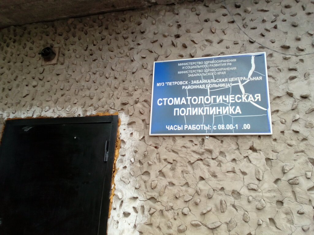 Diş sağlığı poliklinikleri Стоматологическая поликлиника, Petrovsk‑Zabaykalski, foto
