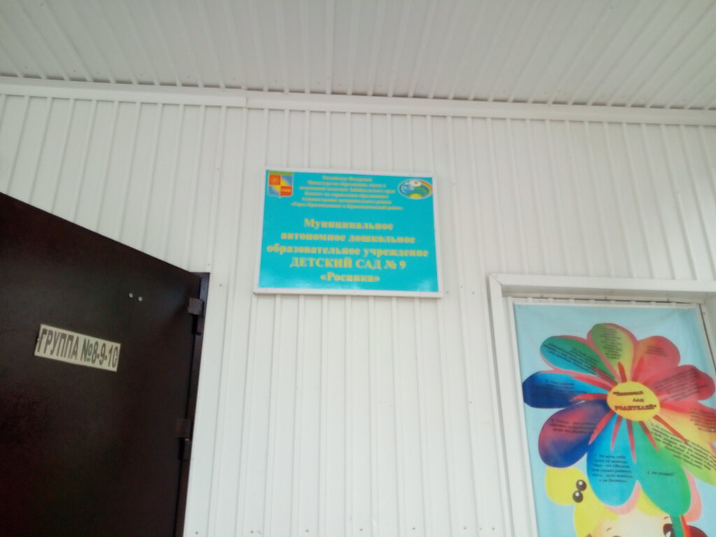 Anaokulları Детский сад № 9 Росинка, Krasnokamensk, foto