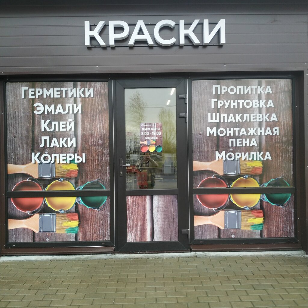 Boya ve cila malzemeleri üretim ve satış yerleri Краски, Volokolamsk, foto