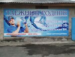 Таежный родник (Sovetskaya ulitsa No:84), su satışı  Tayga'dan