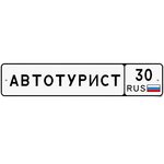 Avtoturist 30 rus (Boyevaya Street No:139), oto aksesuarları  Astrahan'dan