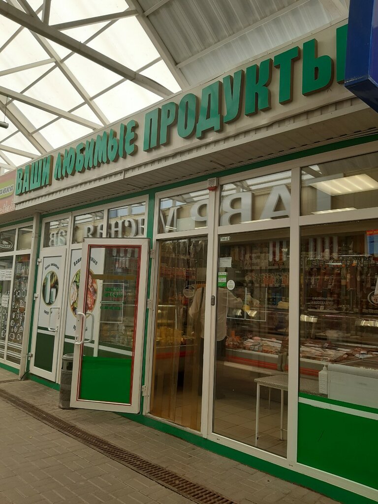 Market Ваши любимые продукты, Rostov‑na‑Donu, foto