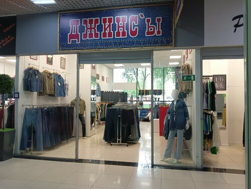 Джинсы, магазин джинсовой одежды, Красноармейская ул., 101А, Томск ...
