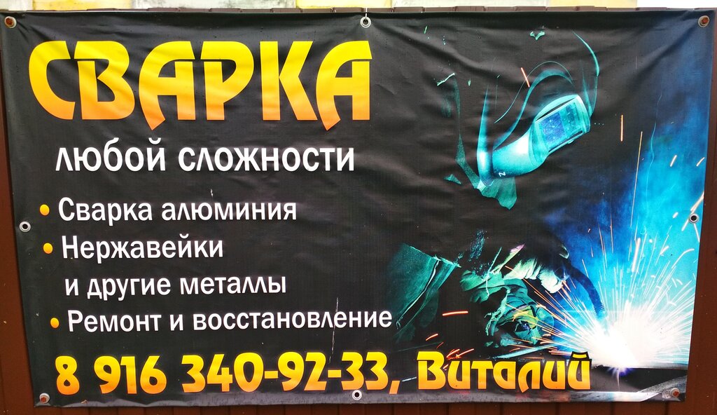 Kaynak işleri Сварочные работы, Moskova ve Moskovskaya oblastı, foto