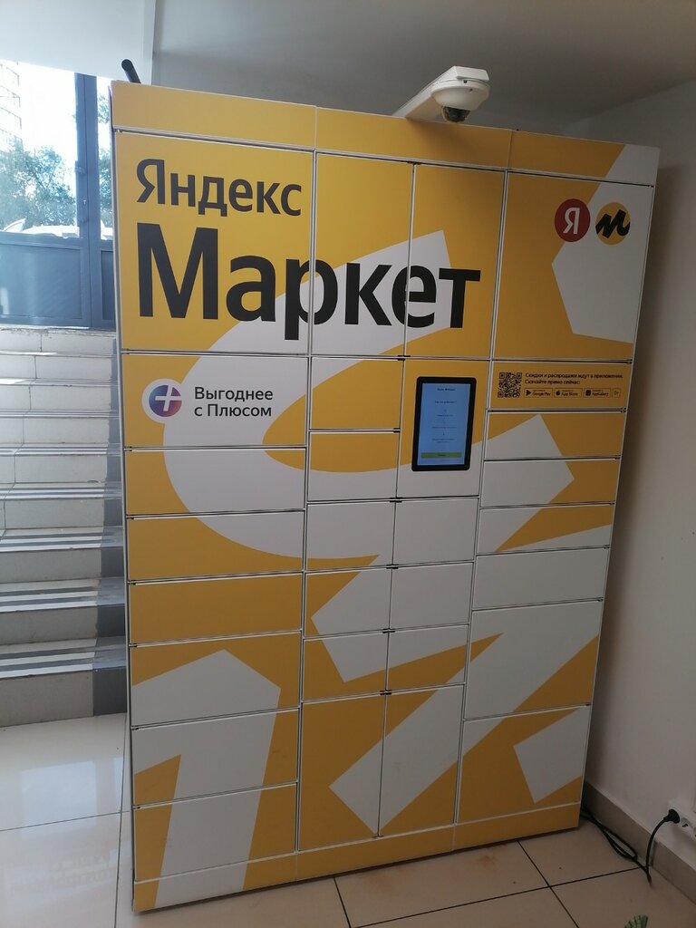 Parsel otomatı Yandex Market, Moskova, foto