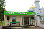 Приют человека (Republic of Tatarstan, City of Kazan, Privolzhskiy City Administrative District, mikrorayon Gorki-2, 10-y mikrorayon), yardım kuruluşları  Kazan'dan