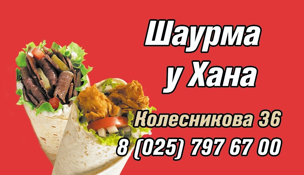 Fast food Шаурма у Хана, Minsk, foto