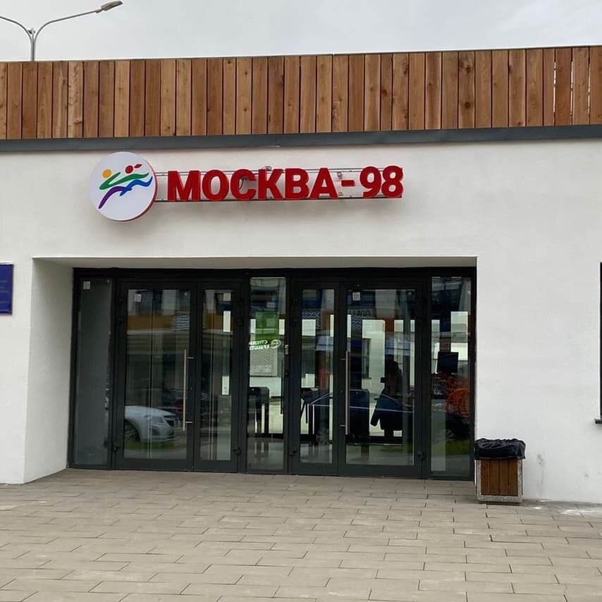 Ortaokul Центр образования и спорта Москва-98 Москомспорт, Moskova, foto