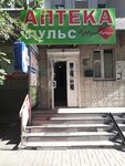 Пульс (Orbitalnaya Street No:48, Severniy Microdistrict), eczaneler  Rostov‑na‑Donu'dan