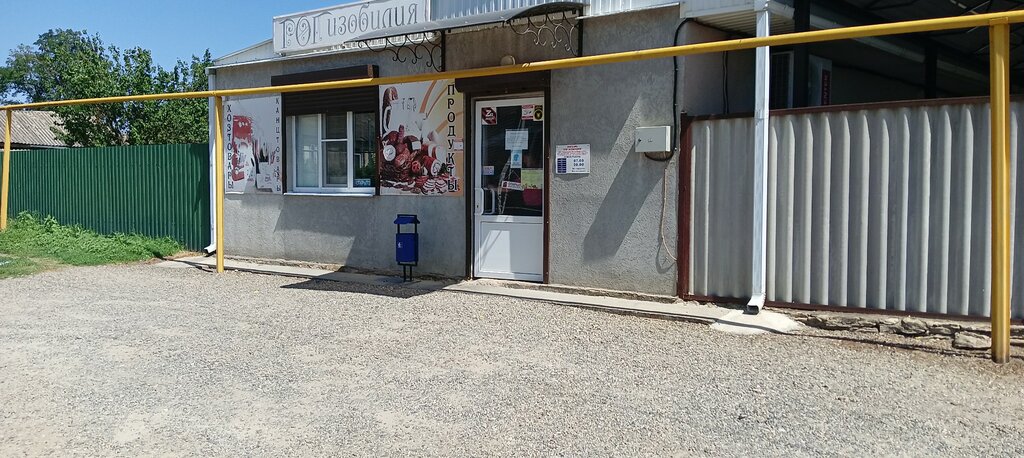 Market Рог изобилия, Stavropolski krayı, foto