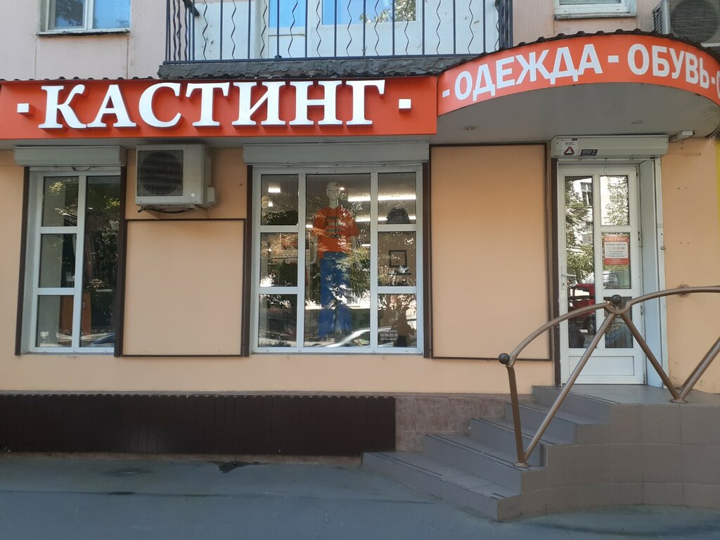 Giyim mağazası Кастинг, Rostov‑na‑Donu, foto